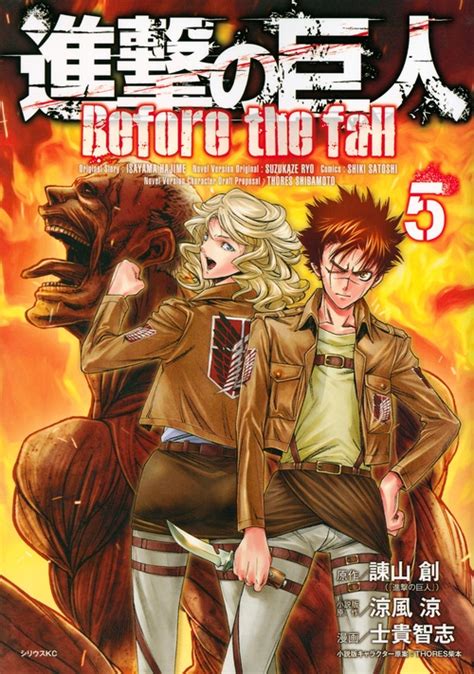 進撃の巨人 Before the fall 5 シリウスKC 士貴智志 HMV BOOKS online 9784063765373