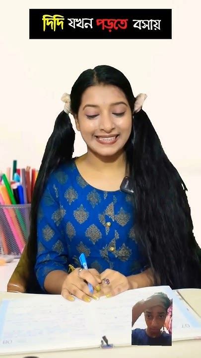দিদি যখন পড়তে বাসায় 💔💓💙🤦 Mousumiayan Youtubeshorts Bengalicomedy