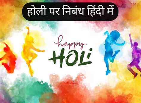 होली पर निबंध Essay On Holi In Hindi