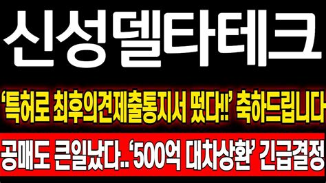 신성델타테크 주가 전망 국내특허 드디어 떴다 축하드립니다 이제부터 무조건 이렇게 대응하세요 신성델타테크 상한가 신성델타테크 전고점돌파 Youtube