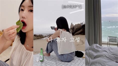 Vlog 나혼자 고성 여행 🫧 첫 혼자 혼술여행 고성 미친 바다뷰숙소🌊 Youtube
