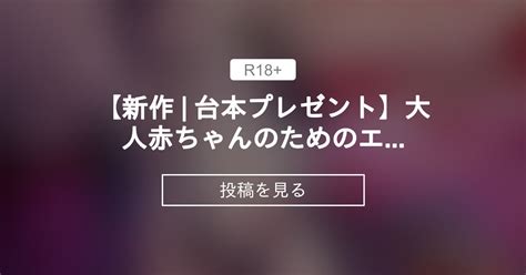 【新作 台本プレゼント】大人赤ちゃんのためのエッチな保育園 甘園房 しおりママ2 Wap×fantia Wapの投稿｜ファンティア
