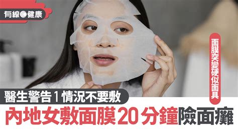 敷面膜禁忌｜內地女敷20分鐘險面癱 醫生警告1情況別敷mask：會刺激神經系統 有線寬頻 I Cable