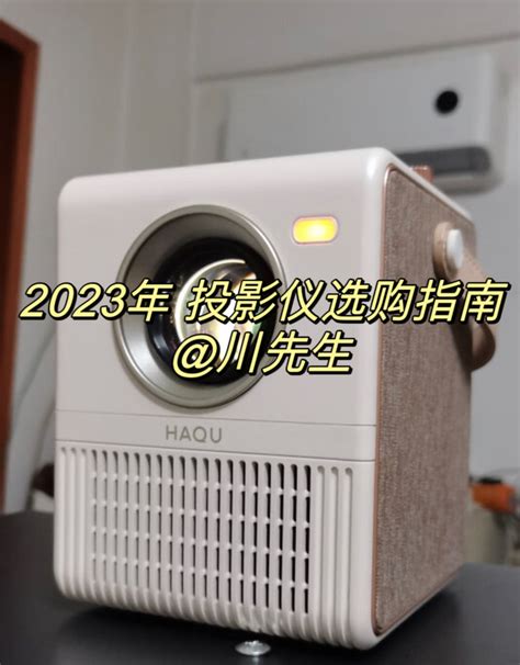 2023年618投影仪推荐：投影仪怎么去选购？什么牌子投影仪好？什么投影仪值得选购？ 知乎