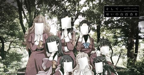 白百合】 【白百合】文芸部記念写真【交流】 西 24nokizunaのマンガ 【白百合】交流 【白百合】噂 Pixiv