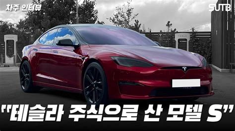 지나고 보면 테슬라가 항상 옳았던 것 같아요 I 테슬라 모델 S 롱레인지 I 요크 핸들 제로백 플레드 롱레인지