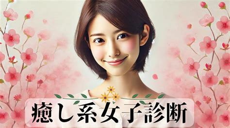 【癒し系女子診断】男子たちはあなたの癒しを求めている？｜暇つぶし診断テスト集