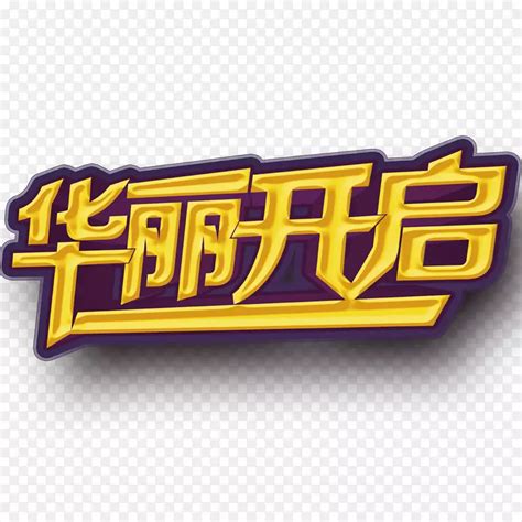 艺术字开启宣传PNG图片素材下载 图片编号yegbkrvy 免抠素材网
