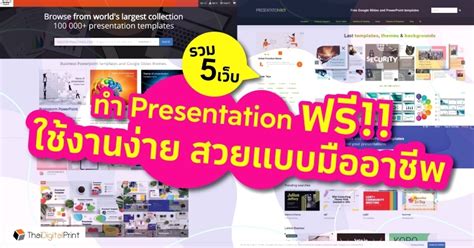 รวม 5 เว็บทำ Presentation ฟรี ใช้งานง่าย สวยแบบมืออาชีพ โรงพิมพ์