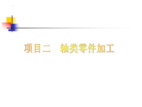 工信版（中职）数控车削编程与加工（siemens系统项目二任务1（西）电子课件共39张ppt 21世纪教育网
