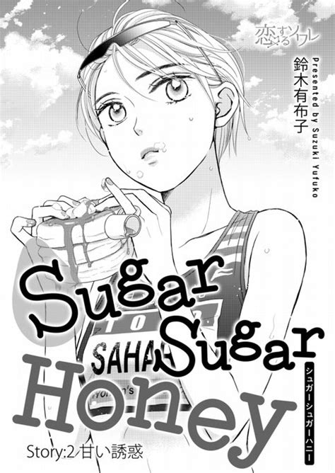 【試し読み】「sugar Sugar Honey」2話目 鈴木有布子 さんのマンガ ツイコミ仮