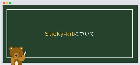 jQueryスクロールしてもついてくる要素Sticky kitの使い方 SHU BLOG