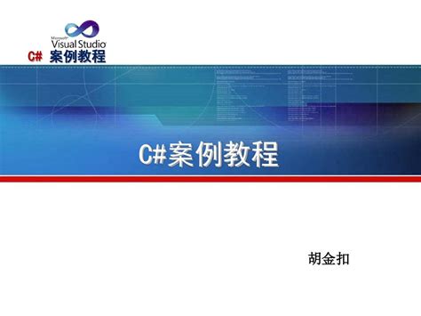 第 章 NET与C 概述 word文档在线阅读与下载 无忧文档