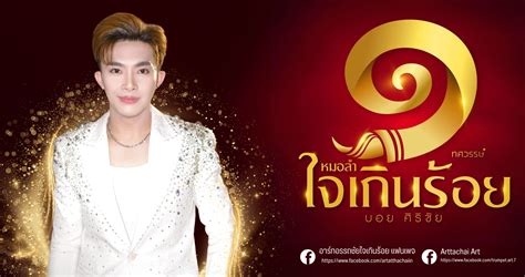 บูชานาดูน กีต้าร์ นิภาพร หมอลำใจเกินร้อย Live Show Ep 6 บอย ศิริชัย หมอลำใจเกินร้อย Facebook