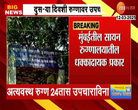 मुंबईतील सायन रुग्णालयातील धक्कादायक प्रकार अत्यवस्थ रुग्ण 24 तास