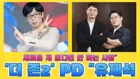 더 존2 Pd 유재석 새로운 게 없다면 안 하는 사람 새로운 시작 Youtube
