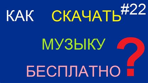 Как скачать музыку песню бесплатно Youtube