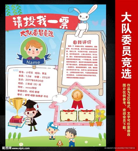 小学生大队委员竞选海报小报设计图广告设计广告设计设计图库昵图网