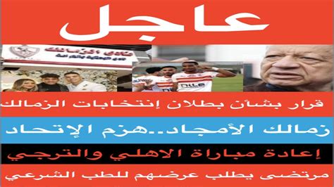 عاجل طعونانتخاباتالزمالك زمالك الامجاد هزم الاتحاد إعادة مباراة