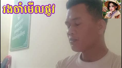 រងចាំមើលផ្លុវ បទដើម លោកតា ស៊ិន ស៊ីសាមុត ច្រៀងលេងកំសាន្ដ Youtube