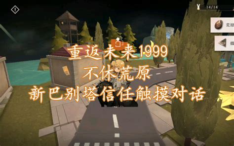 新巴别塔信任触摸对话 重返未来：1999 小米游戏中心