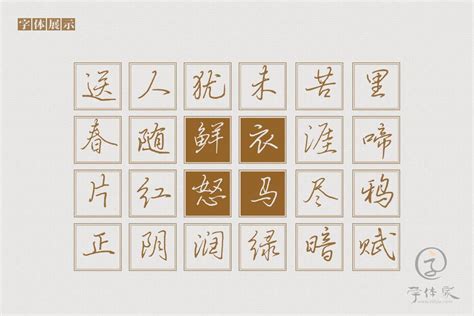 文道硬笔行书体正版字体下载 正版中文字体下载尽在字体家