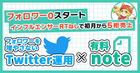 【フォロワーを増やさないtwitter運用×有料noteマネタイズ】フォロワー0スタート インフルエンサーのrtで初月から3か月連続5桁売上の