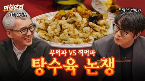 영원한 난제 탕수육 부먹 Vs 찍먹‼️마츠시게aka고로상 선택은 I 미친맛집 Ep18 Youtube