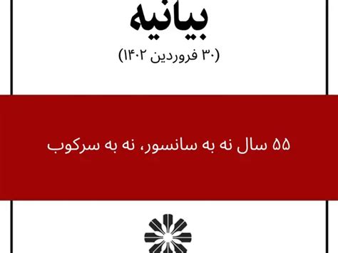 کانون نویسندگان ایران در بیانیه‌ای درباره دگرگونی بنیادی جاری در جامعه