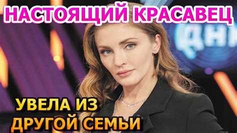 УВЕЛА ИЗ ДРУГОЙ СЕМЬИ Вот как выглядит муж Анны Казючиц Youtube