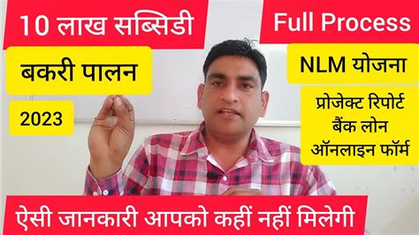 NLM Goat Farming Scheme 10 लख सबसड Full Process Project Report DPR Bank Loan Doc Online
