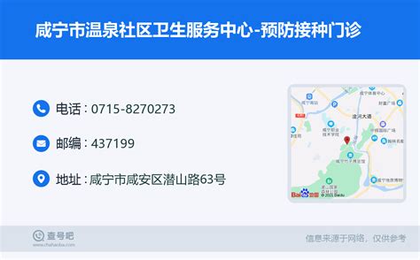 ☎️咸宁市温泉社区卫生服务中心 预防接种门诊：0715 8270273 查号吧 📞