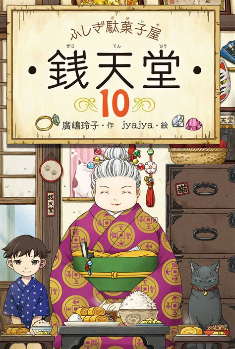ふしぎ駄菓子屋 銭天堂10 偕成社 児童書出版社