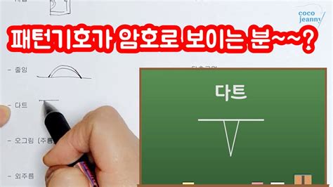 패턴 기호 알아보기 재봉틀 독학 하시는 분 오세요 Youtube