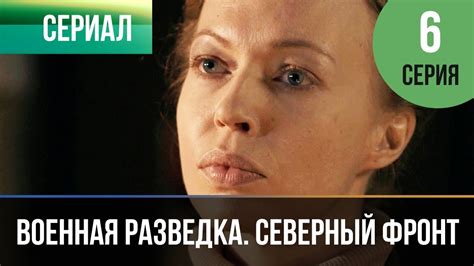 ️ Военная разведка Северный фронт 6 серия Военный Фильмы и сериалы
