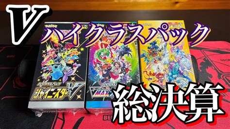 【ポケカ】シャイニートレジャーex発売に向けて、ポケモンv時代のハイクラスパックを一気に開封します！！ Youtube