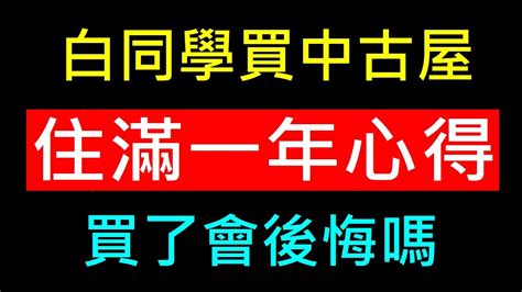 買中古屋住滿一年心得【買了會後悔嗎】白同學不動產討論 Youtube