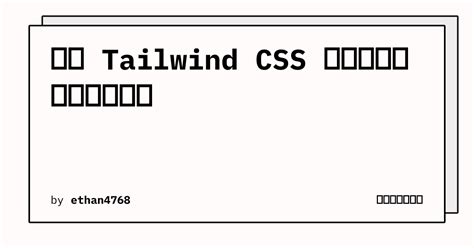 基于 Tailwind Css 的开源落地页模板库上线 寻岳的网络日志