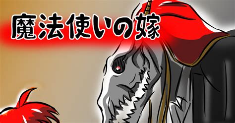 魔法使いの嫁 あにれびゅドリーマー・001 「魔法使いの嫁」 落書き倉庫のイラスト Pixiv