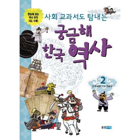 사회 교과서도 탐내는 궁금해 한국 역사 2 웅진주니어 가격 변동 추적 그래프 역대가