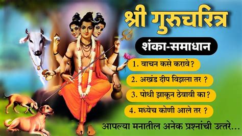 गुरुचरित्र विषयी आपल्या मनातील शंका व त्यावरील समाधान Guruchritra