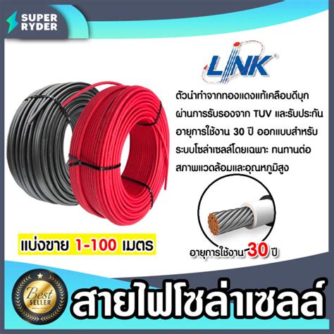 สายไฟโซล่าเซลล์ ยี่ห้อ Link และ Solarlink สีแดง ดำ ยาว 1 100 เมตร สายโซล่าเซลล์ Cable Pv 4sqm
