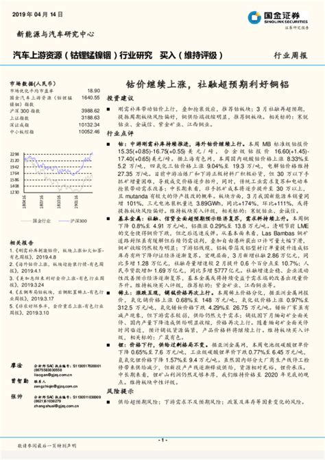 汽车上游资源（钴锂锰镍铟）行业周报：钴价继续上涨，社融超预期利好铜铝