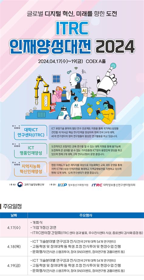 알림·공지 공지사항 Itrc 인재양성대전 2024 Iitp