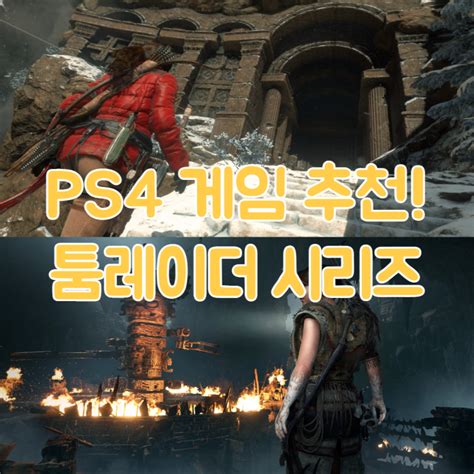 Ps4 라이즈 오브 더 툼레이더 게임 쉐도우 오브 툼레이더 네이버 블로그