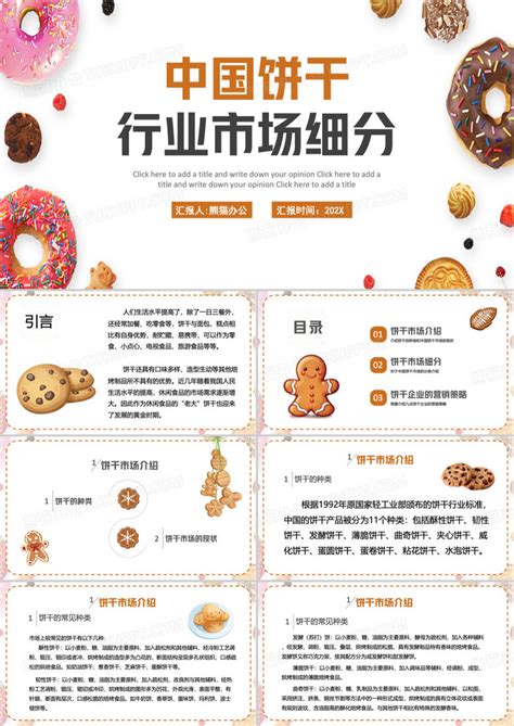 橙色中国饼干行业市场细分PPT模板下载 熊猫办公