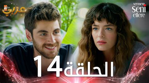 مسلسل لن أعطيك للغريب الحلقة 14 مدبلج Vermem Seni Ellere Youtube