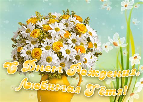 Открытка с днем рождения любимой тете Открытки Онлайн