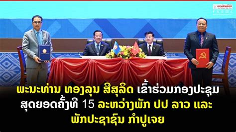 ພະນະທ່ານ ທອງລຸນ ສີສຸລິດ ເຂົ້າຮ່ວມກອງປະຊຸມສຸດຍອດ ຄັ້ງທີ 15 ລະຫວ່າງພັກ ປປ