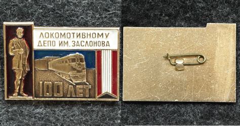 Знак Локомотивному депо им Заслонова 100 лет - Значки и знаки